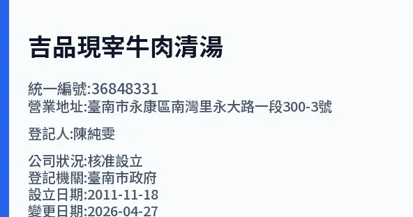 吉品現宰牛肉清湯的照片-統編 36848331(臺南市) 公司登記資料與營業項目詳細圖表