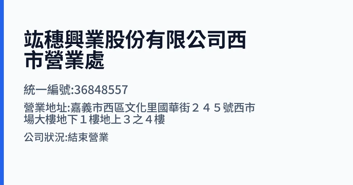 竑穗興業股份有限公司西市營業處 - 統編 36848557(嘉義市) 公司登記資料與營業項目詳細圖表