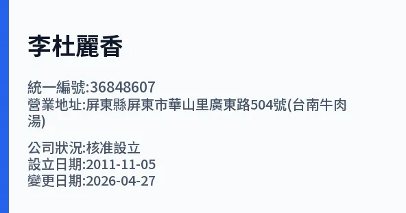 李杜麗香的照片-統編 36848607(屏東縣) 公司登記資料與營業項目詳細圖表