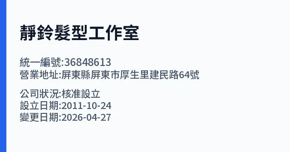 靜鈴髮型工作室的照片-統編 36848613(屏東縣) 公司登記資料與營業項目詳細圖表