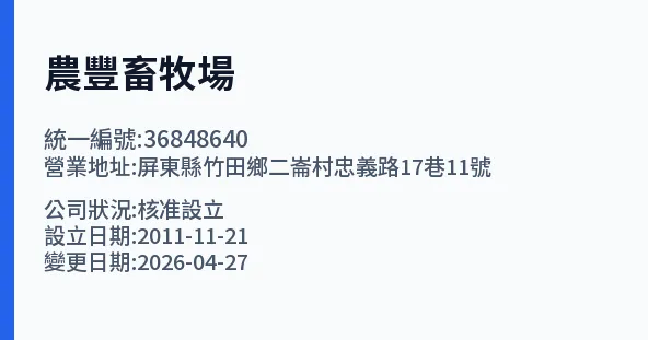 農豐畜牧場的照片-統編 36848640(屏東縣) 公司登記資料與營業項目詳細圖表
