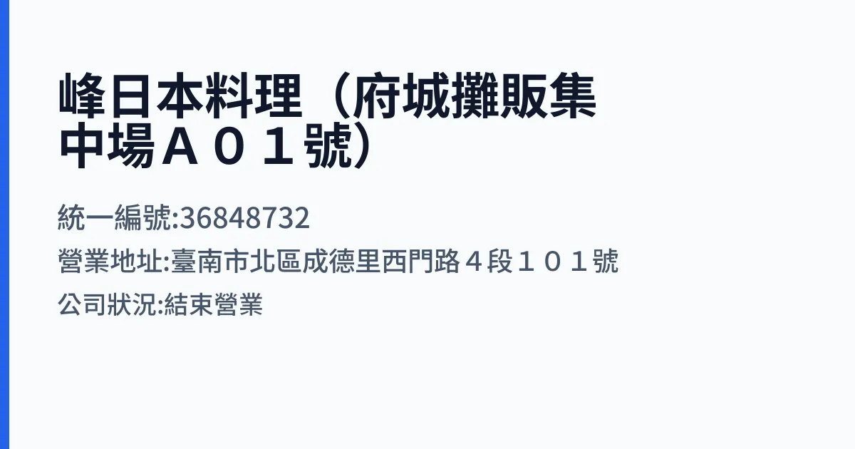 峰日本料理(府城攤販集中場A01號) - 統編 36848732(臺南市) 公司登記資料與營業項目詳細圖表