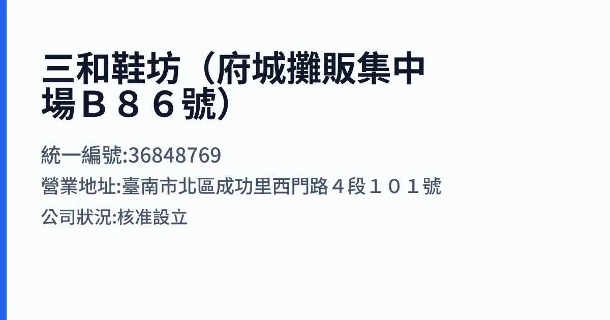 三和鞋坊（府城攤販集中場Ｂ８６號） - 統編 36848769(臺南市) 公司登記資料與營業項目詳細圖表