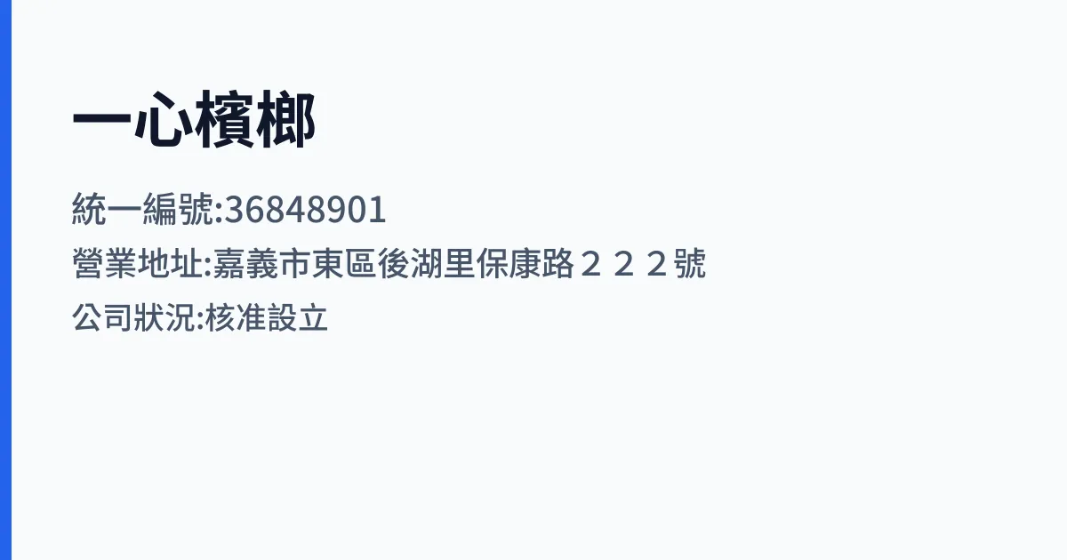 一心檳榔 - 統編 36848901（嘉義市） 公司登記資料與營業項目詳細圖表