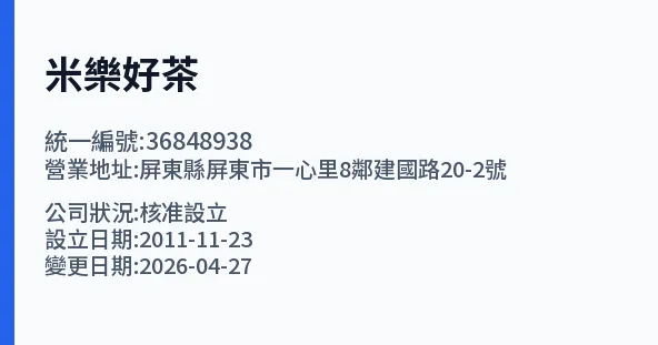 米樂好茶的照片-統編 36848938(屏東縣) 公司登記資料與營業項目詳細圖表