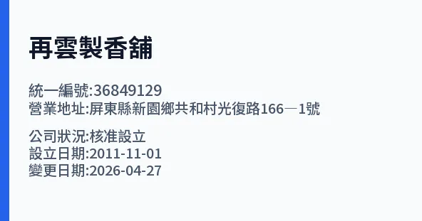 再雲製香舖的照片-統編 36849129(屏東縣) 公司登記資料與營業項目詳細圖表