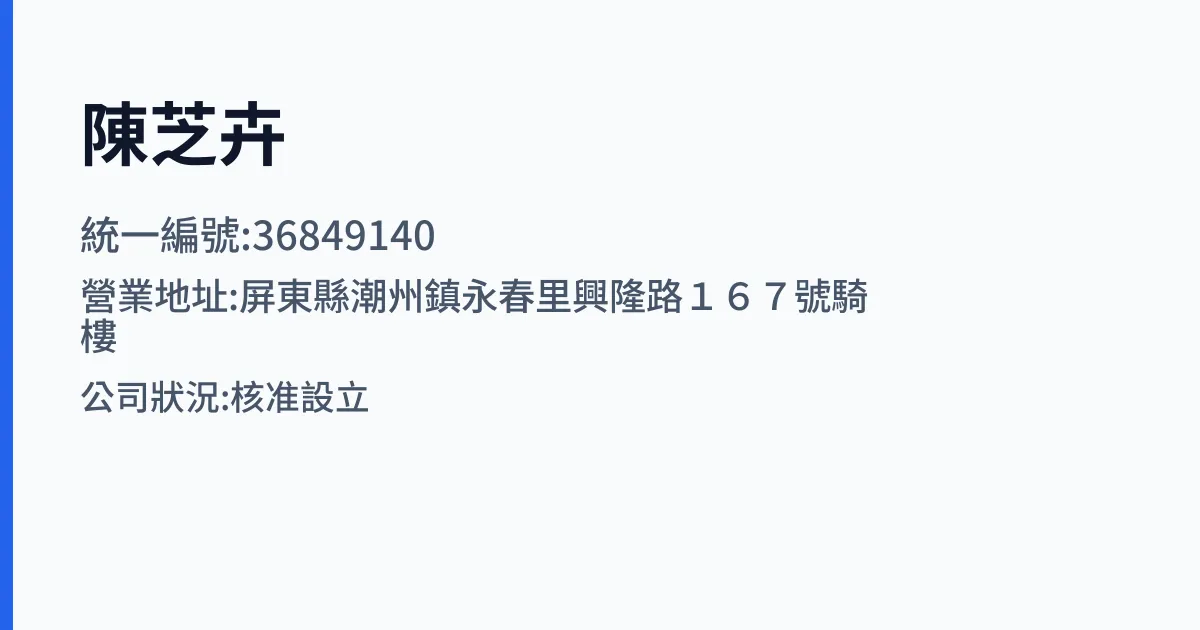 陳芝卉 - 統編 36849140(屏東縣) 公司登記資料與營業項目詳細圖表