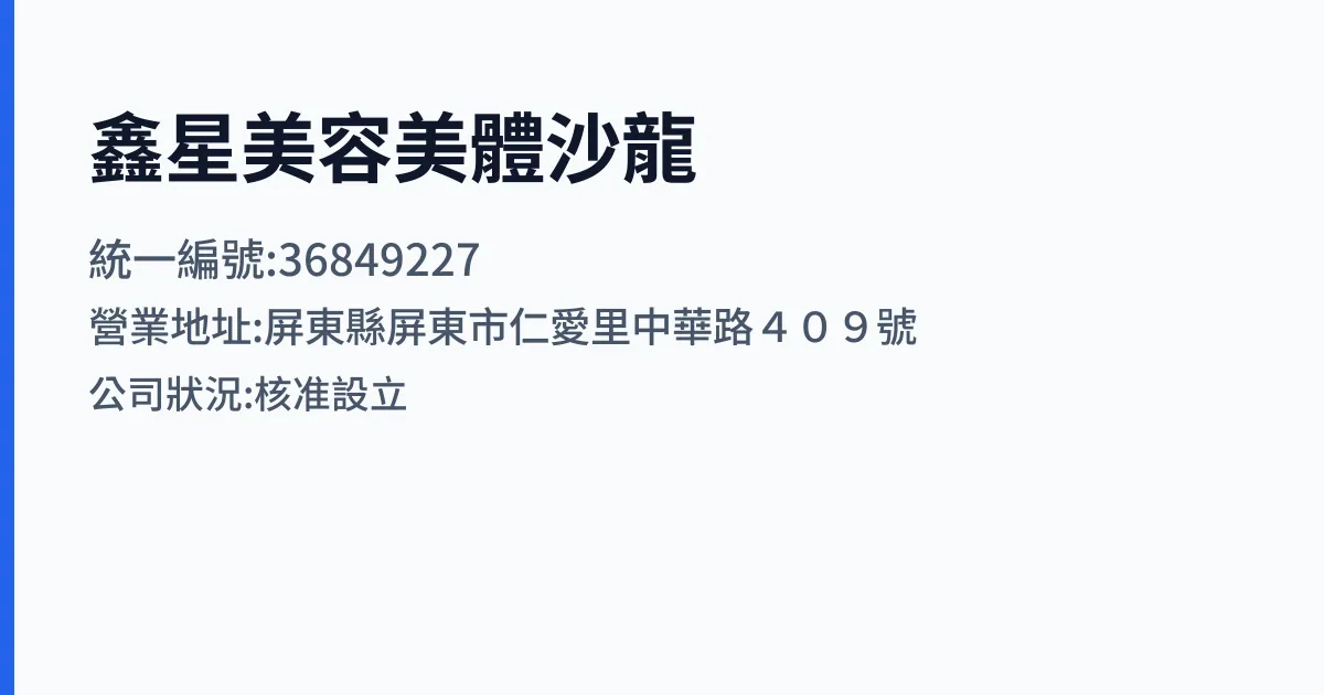 鑫星美容美體沙龍 - 統編 36849227（屏東縣） 公司登記資料與營業項目詳細圖表