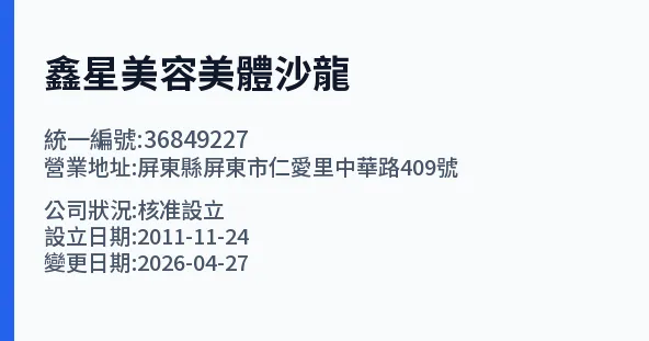鑫星美容美體沙龍的照片-統編 36849227(屏東縣) 公司登記資料與營業項目詳細圖表