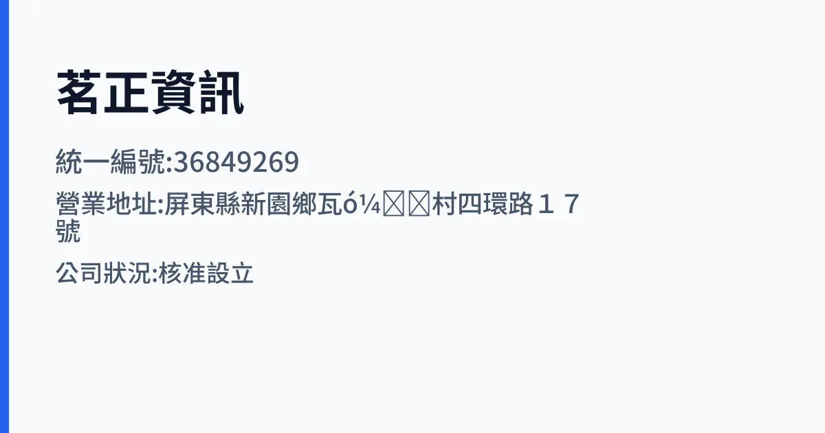 茗正資訊 - 統編 36849269(屏東縣) 公司登記資料與營業項目詳細圖表