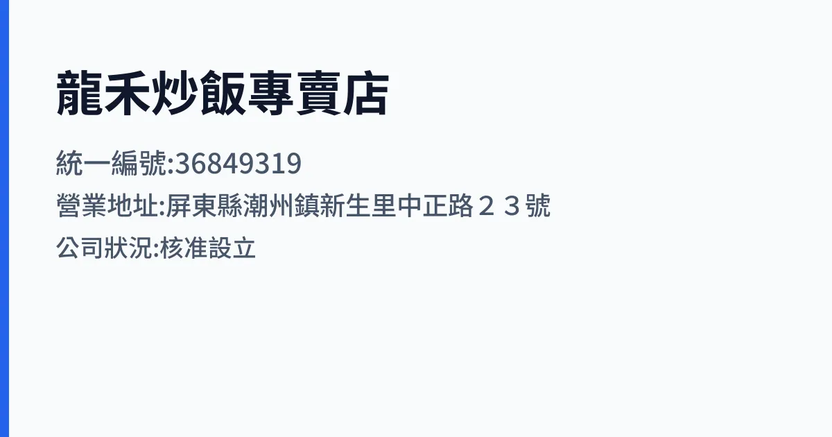 龍禾炒飯專賣店 - 統編 36849319(屏東縣) 公司登記資料與營業項目詳細圖表