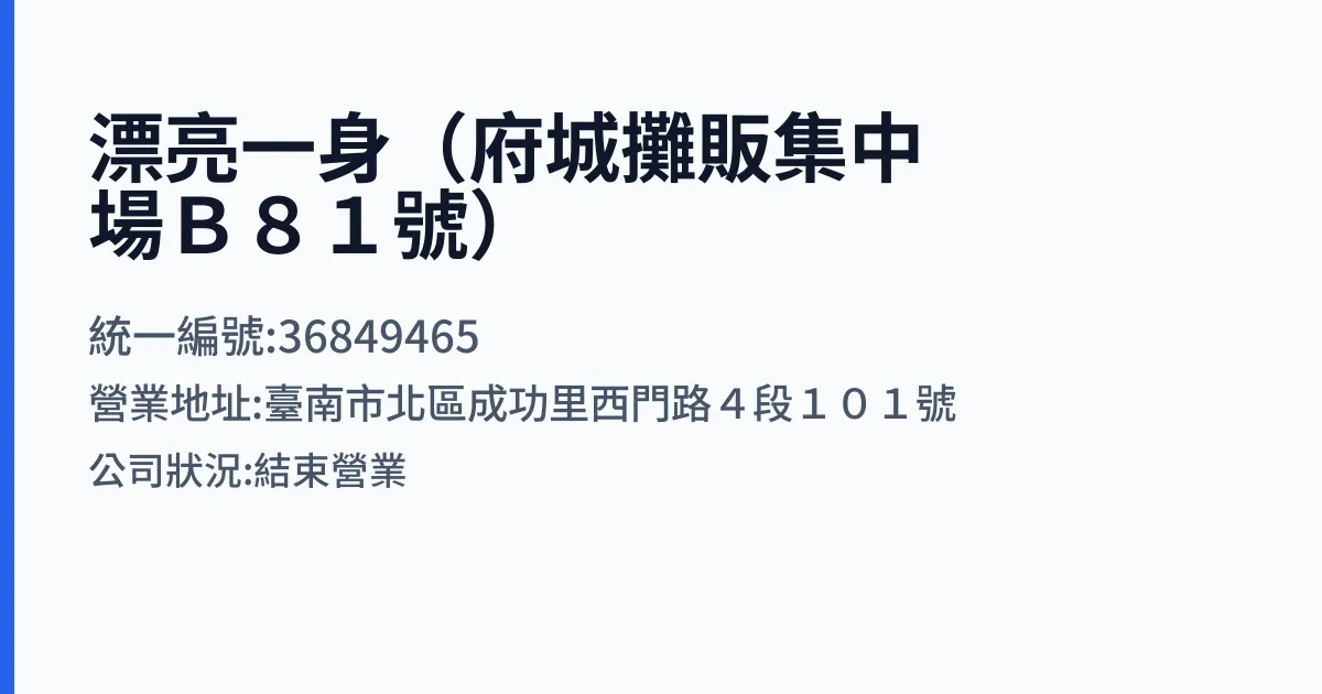 漂亮一身(府城攤販集中場B81號) - 統編 36849465(臺南市) 公司登記資料與營業項目詳細圖表