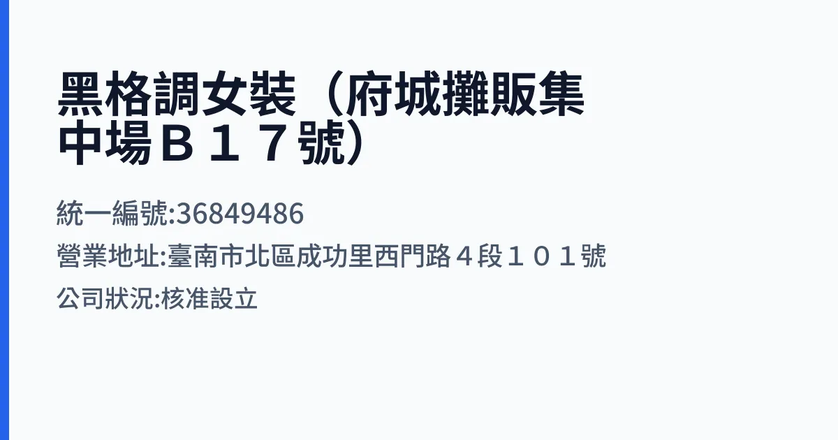 黑格調女裝（府城攤販集中場Ｂ１７號） - 統編 36849486(臺南市) 公司登記資料與營業項目詳細圖表