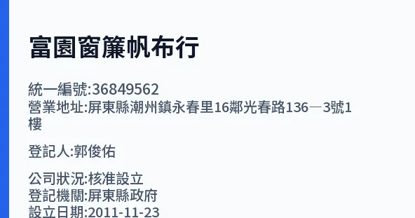 富園窗簾帆布行的照片-統編 36849562(屏東縣) 公司登記資料與營業項目詳細圖表