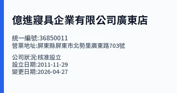 億進寢具企業有限公司廣東店的照片-統編 36850011(屏東縣) 公司登記資料與營業項目詳細圖表