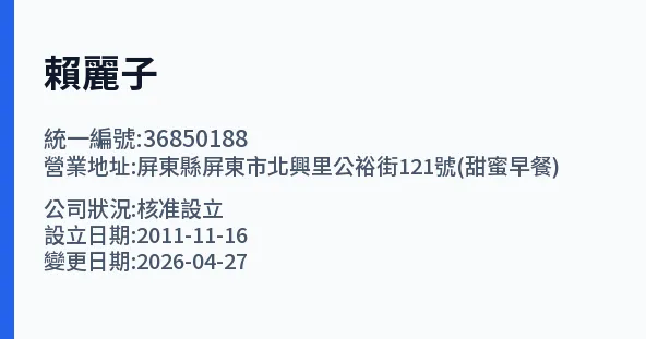 賴麗子的照片-統編 36850188(屏東縣) 公司登記資料與營業項目詳細圖表