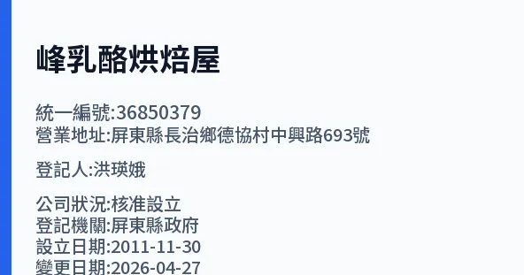 峰乳酪烘焙屋的照片-統編 36850379(屏東縣) 公司登記資料與營業項目詳細圖表