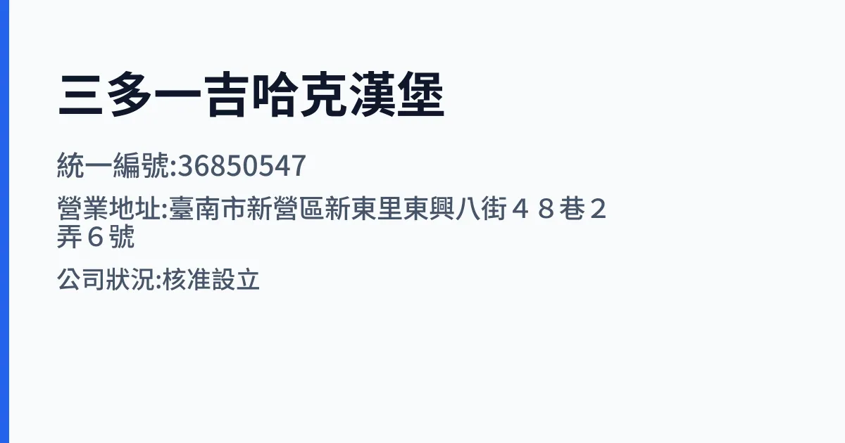 三多一吉哈克漢堡 - 統編 36850547(臺南市) 公司登記資料與營業項目詳細圖表