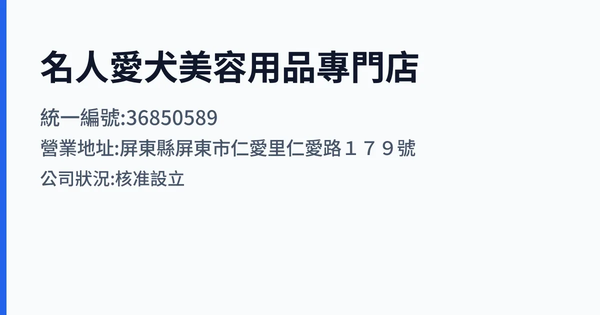 名人愛犬美容用品專門店 - 統編 36850589(屏東縣) 公司登記資料與營業項目詳細圖表