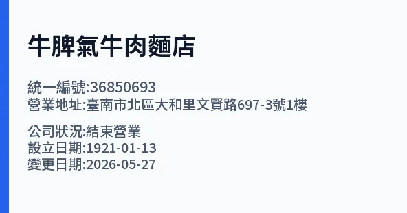牛脾氣牛肉麵店的照片-統編 36850693(臺南市) 公司登記資料與營業項目詳細圖表