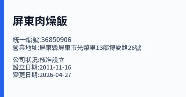 屏東肉燥飯的照片-統編 36850906(屏東縣) 公司登記資料與營業項目詳細圖表