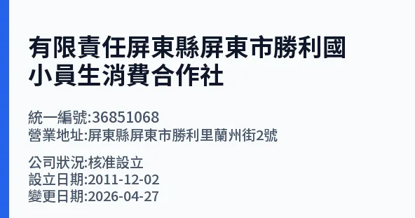 有限責任屏東縣屏東市勝利國小員生消費合作社的照片-統編 36851068(屏東縣) 公司登記資料與營業項目詳細圖表