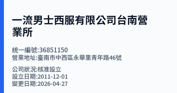 一流男士西服有限公司台南營業所的照片-統編 36851150(臺南市) 公司登記資料與營業項目詳細圖表