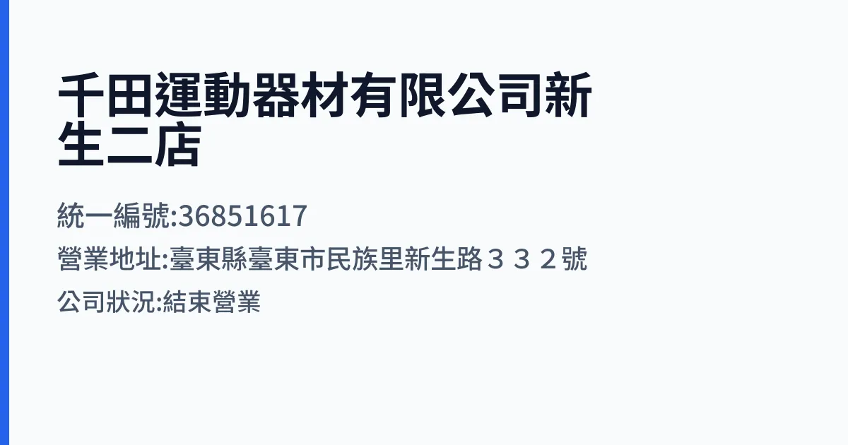 千田運動器材有限公司新生二店 - 統編 36851617(臺東縣) 公司登記資料與營業項目詳細圖表