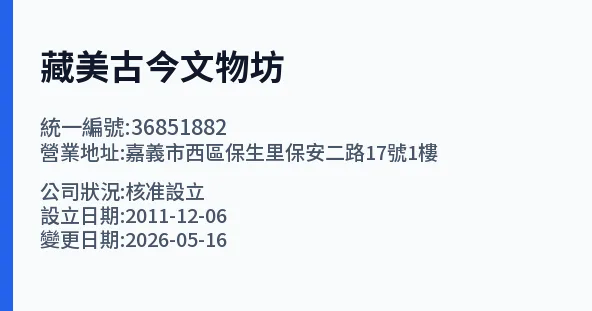 藏美古今文物坊的照片-統編 36851882(嘉義市) 公司登記資料與營業項目詳細圖表