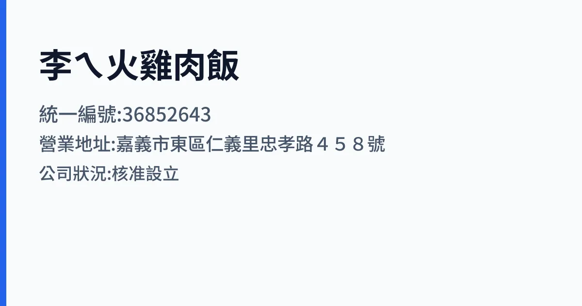 李ㄟ火雞肉飯 - 統編 36852643(嘉義市) 公司登記資料與營業項目詳細圖表