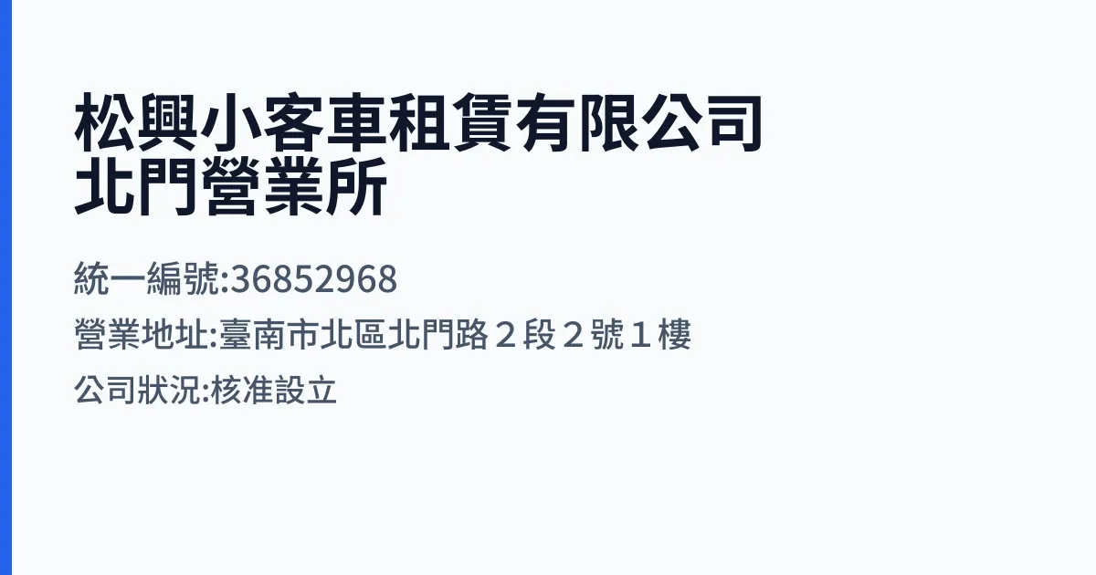 松興小客車租賃有限公司北門營業所 - 統編 36852968(臺南市) 公司登記資料與營業項目詳細圖表