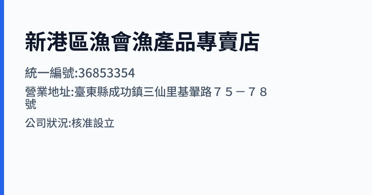 新港區漁會漁產品專賣店 - 統編 36853354(臺東縣) 公司登記資料與營業項目詳細圖表