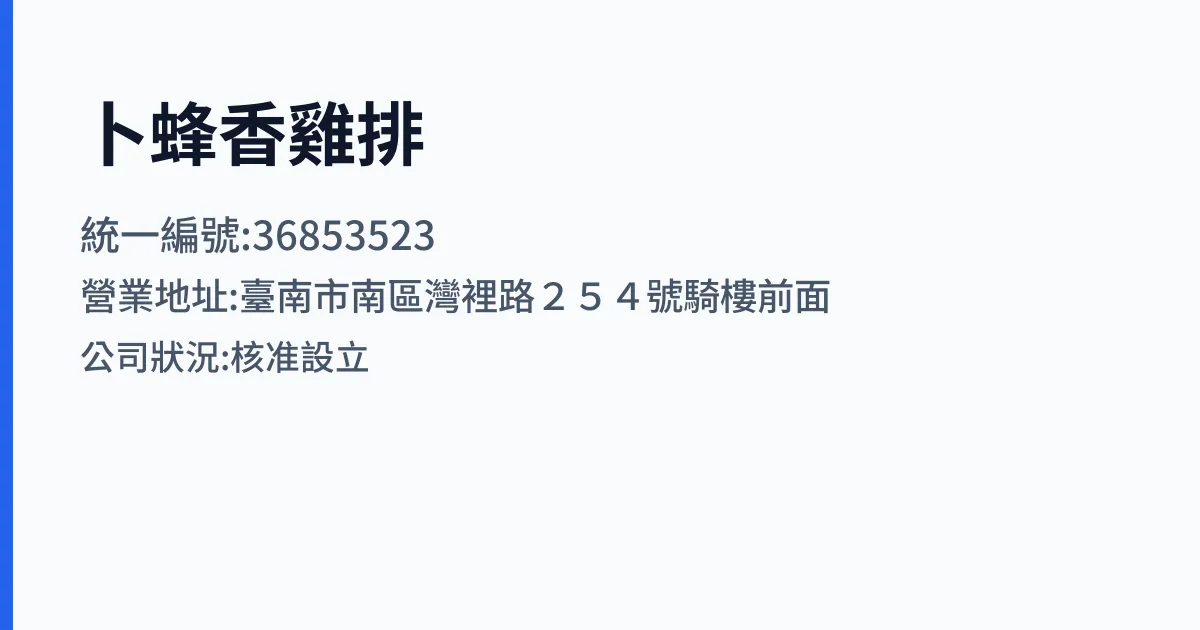 卜蜂香雞排 - 統編 36853523(臺南市) 公司登記資料與營業項目詳細圖表