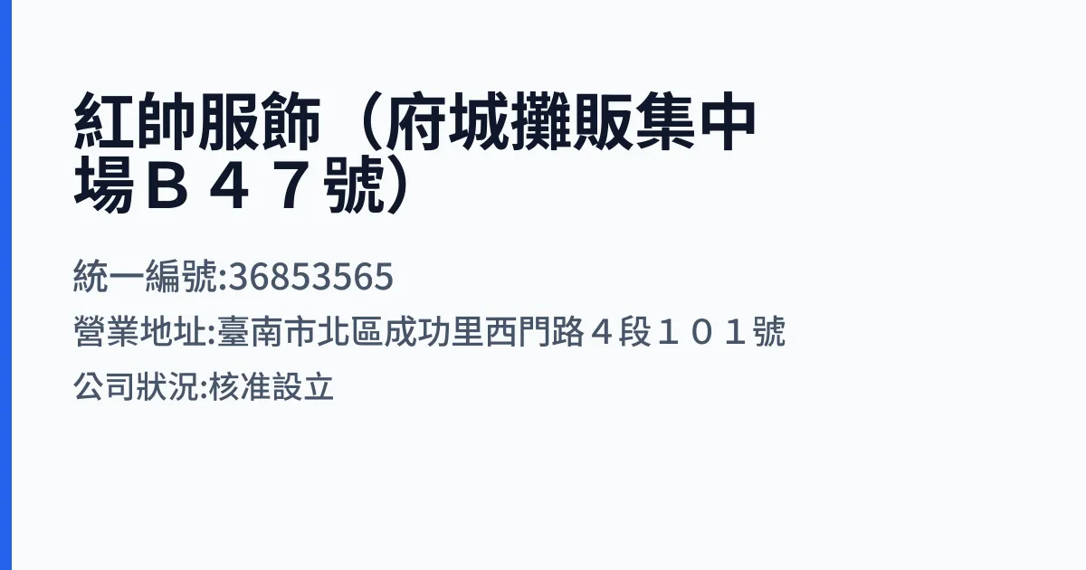 紅帥服飾（府城攤販集中場Ｂ４７號） - 統編 36853565(臺南市) 公司登記資料與營業項目詳細圖表
