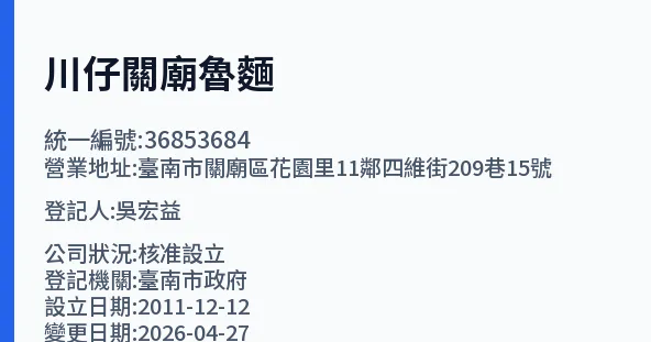 川仔關廟魯麵的照片-統編 36853684(臺南市) 公司登記資料與營業項目詳細圖表