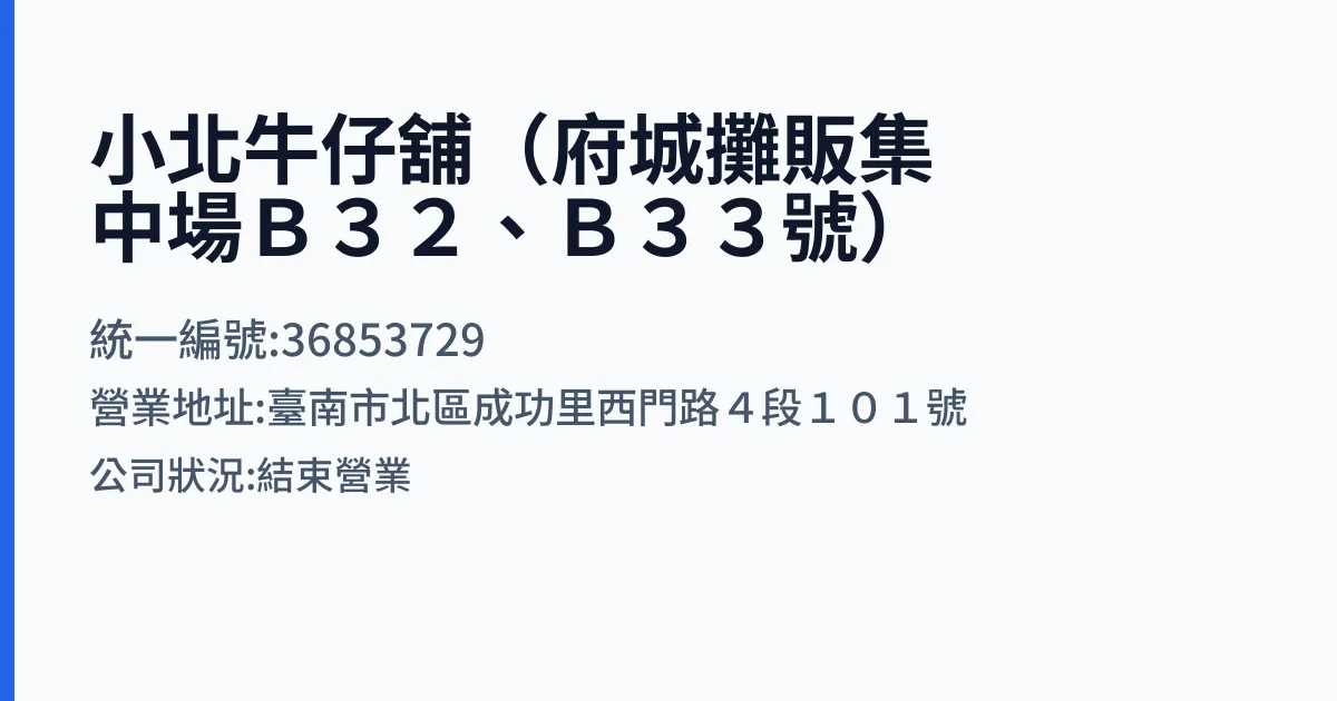 小北牛仔舖（府城攤販集中場Ｂ３２、Ｂ３３號） - 統編 36853729(臺南市) 公司登記資料與營業項目詳細圖表
