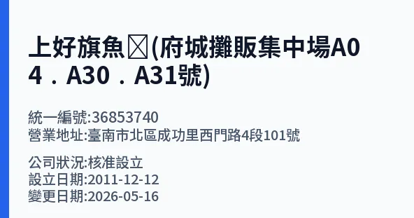 上好旗魚焿(府城攤販集中場A04﹒A30﹒A31號)的照片-統編 36853740(臺南市) 公司登記資料與營業項目詳細圖表