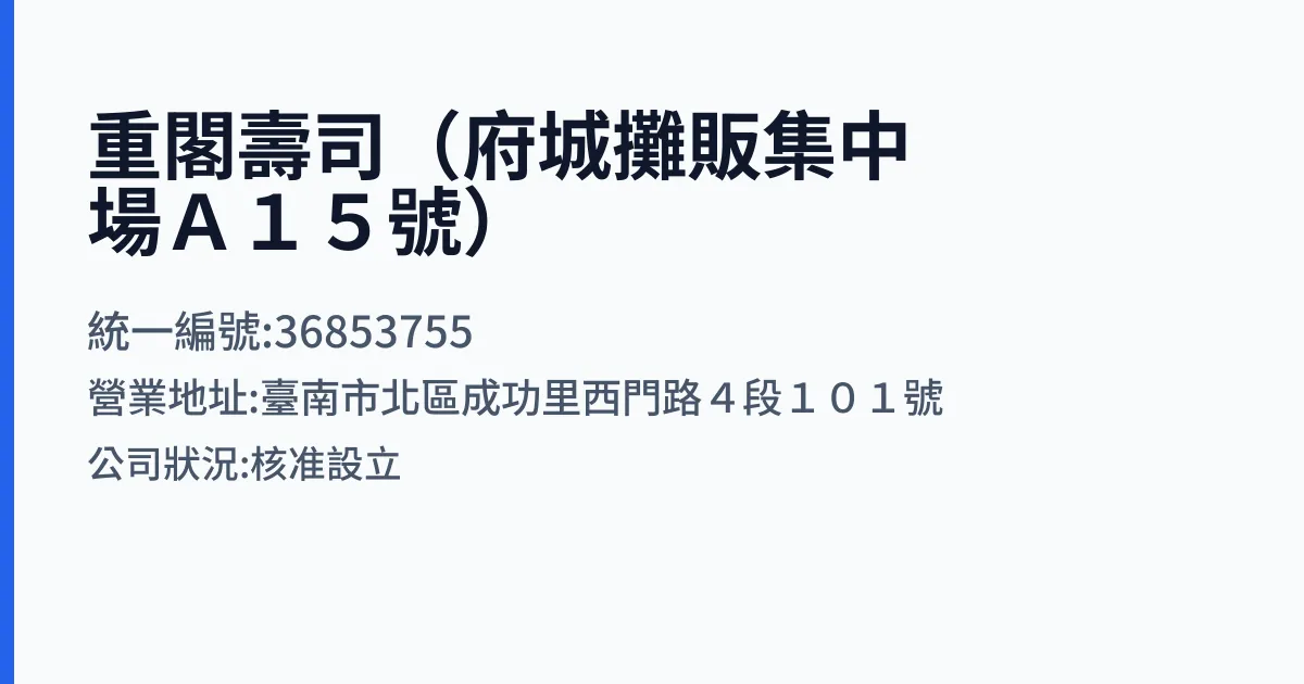 重閣壽司(府城攤販集中場A15號) - 統編 36853755(臺南市) 公司登記資料與營業項目詳細圖表