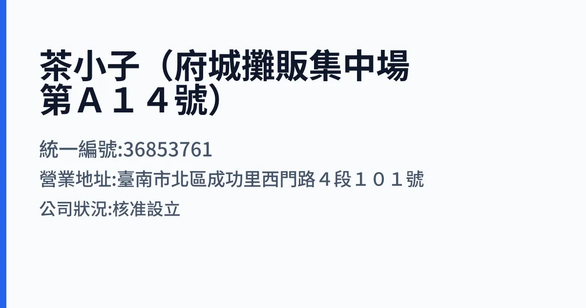 茶小子（府城攤販集中場第Ａ１４號） - 統編 36853761(臺南市) 公司登記資料與營業項目詳細圖表