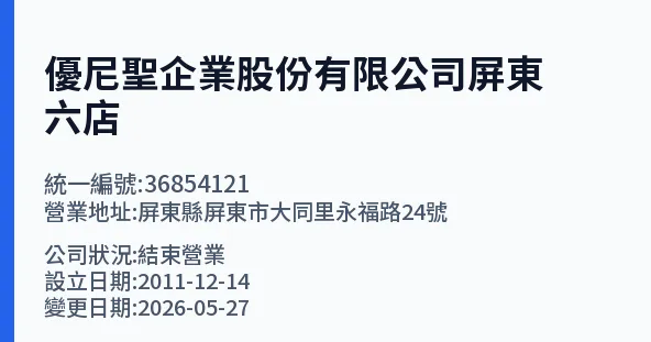 優尼聖企業股份有限公司屏東六店的照片-統編 36854121(屏東縣) 公司登記資料與營業項目詳細圖表