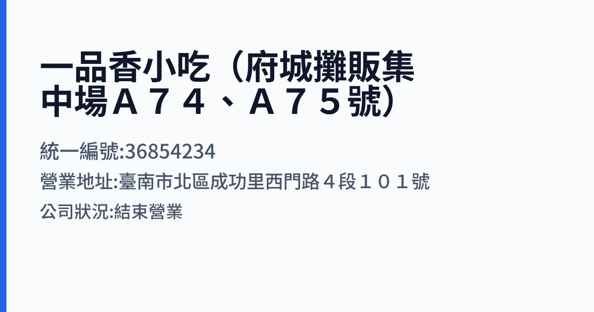 一品香小吃（府城攤販集中場Ａ７４、Ａ７５號） - 統編 36854234(臺南市) 公司登記資料與營業項目詳細圖表