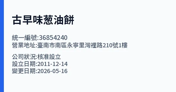古早味葱油餅的照片-統編 36854240(臺南市) 公司登記資料與營業項目詳細圖表