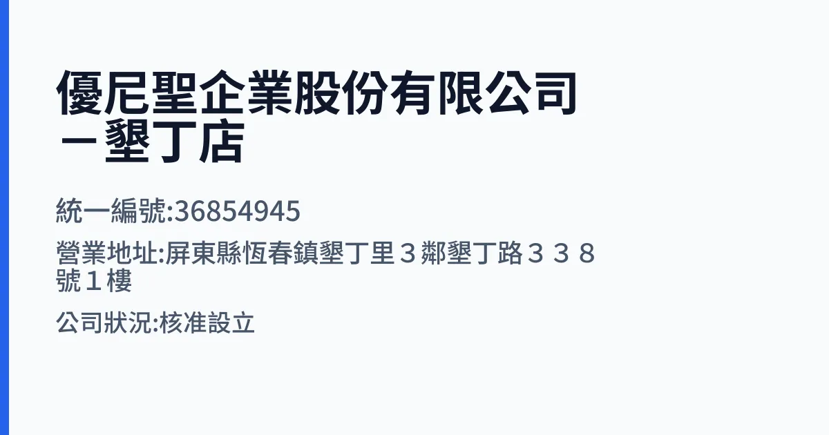 優尼聖企業股份有限公司－墾丁店 - 統編 36854945(屏東縣) 公司登記資料與營業項目詳細圖表