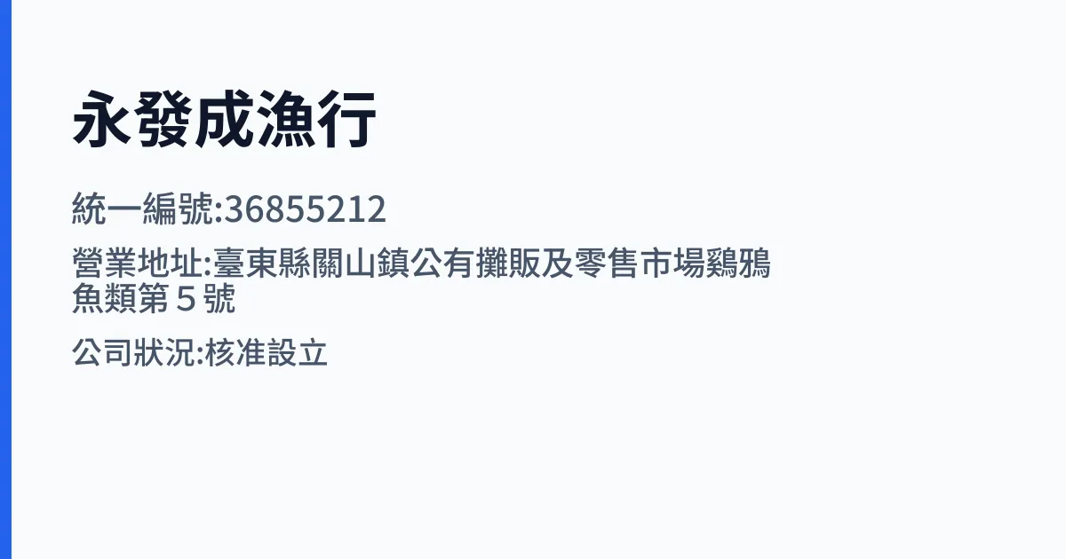 永發成漁行 - 統編 36855212(臺東縣) 公司登記資料與營業項目詳細圖表
