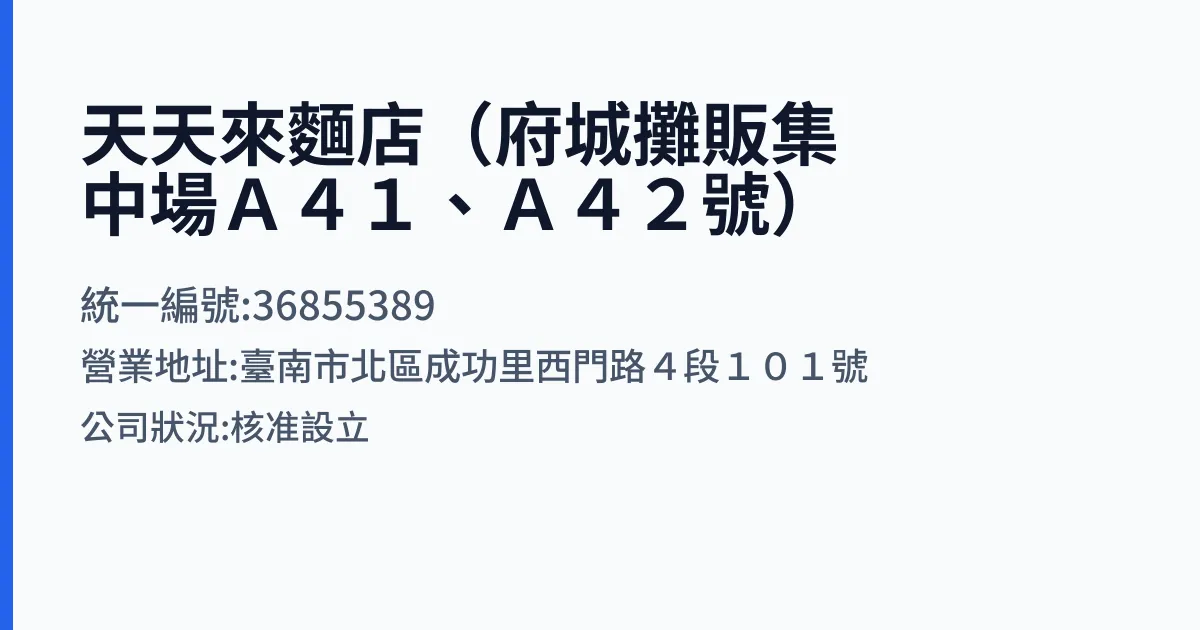 天天來麵店(府城攤販集中場A41、A42號) - 統編 36855389(臺南市) 公司登記資料與營業項目詳細圖表
