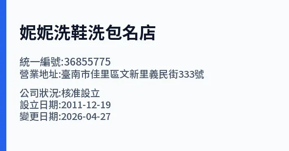 妮妮洗鞋洗包名店的照片-統編 36855775(臺南市) 公司登記資料與營業項目詳細圖表