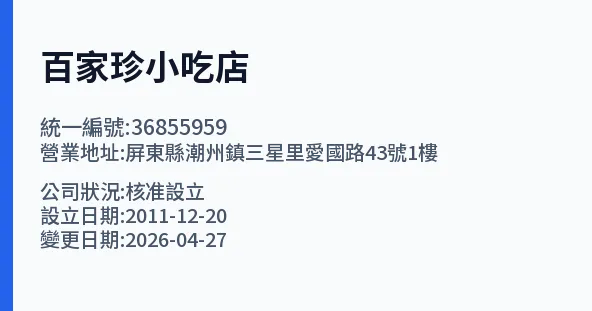 百家珍小吃店的照片-統編 36855959(屏東縣) 公司登記資料與營業項目詳細圖表