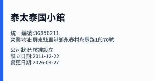 泰太泰國小館的照片-統編 36856211(屏東縣) 公司登記資料與營業項目詳細圖表