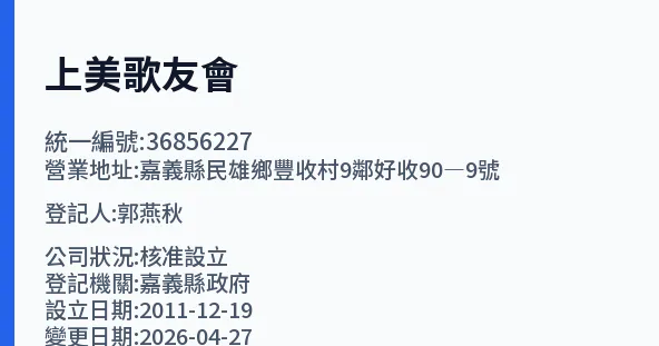 上美歌友會的照片-統編 36856227(嘉義縣) 公司登記資料與營業項目詳細圖表