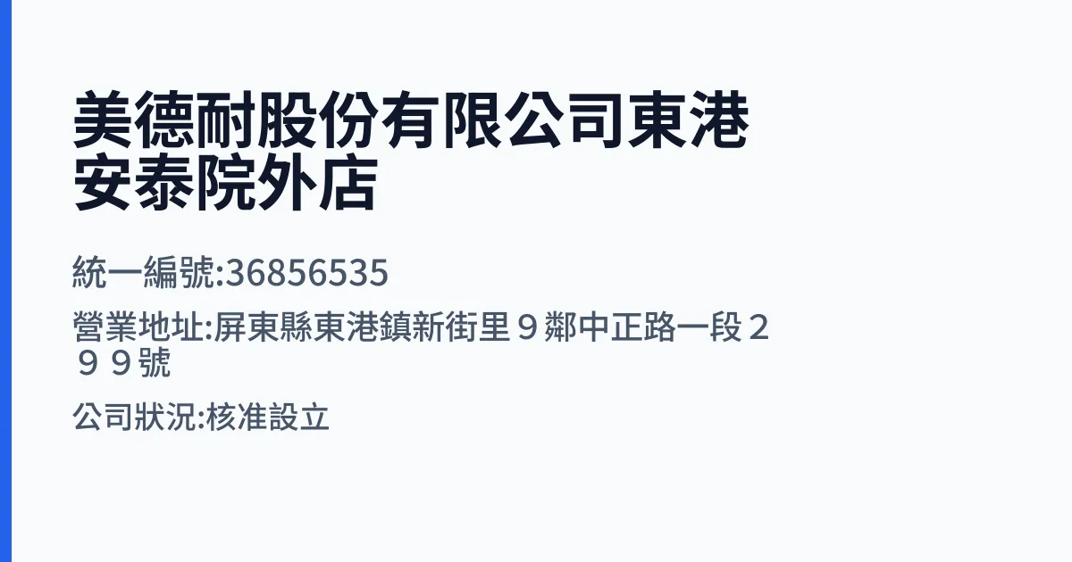 美德耐股份有限公司東港安泰院外店 - 統編 36856535(屏東縣) 公司登記資料與營業項目詳細圖表